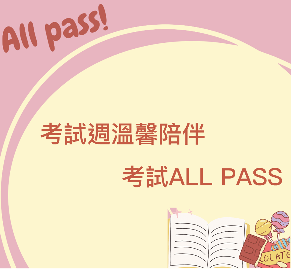 期末考溫馨陪伴 考試ALL PASS | 銘傳大學圖書館