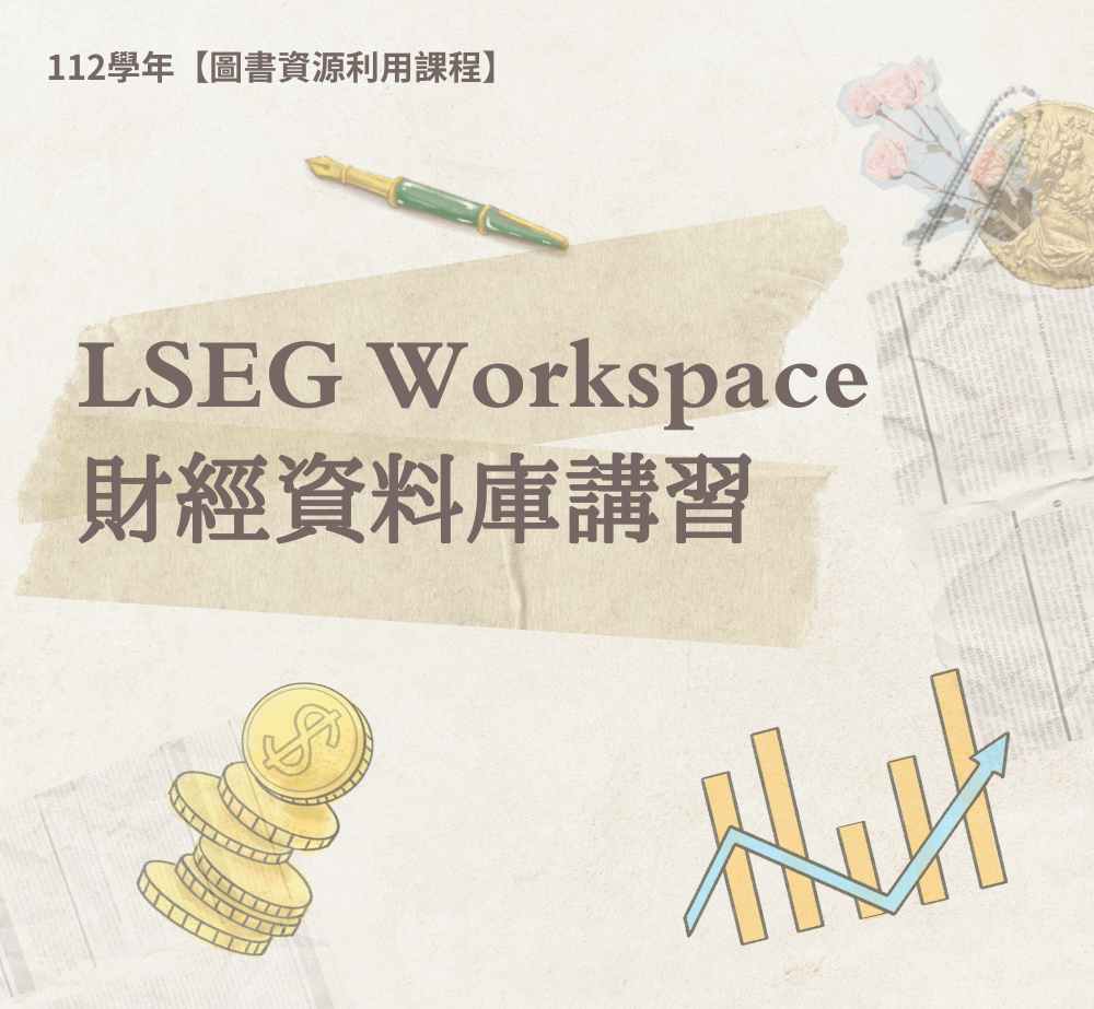 LSEG Workspace財金資料庫講習活動 | 銘傳大學圖書館